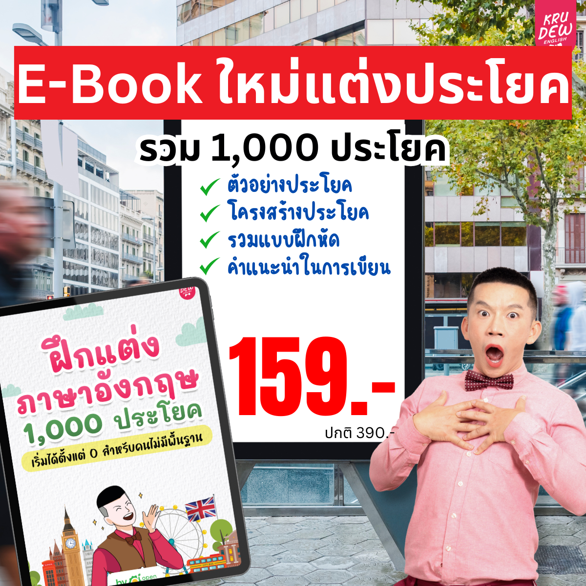 E-Book ฝึกแต่งประโยคภาษาอังกฤษ 1,000 ประโยค – KruDew Store