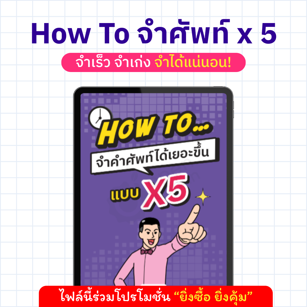 E-Book How To จำศัพท์ได้เยอะขึ้นแบบ x5 – KruDew Store