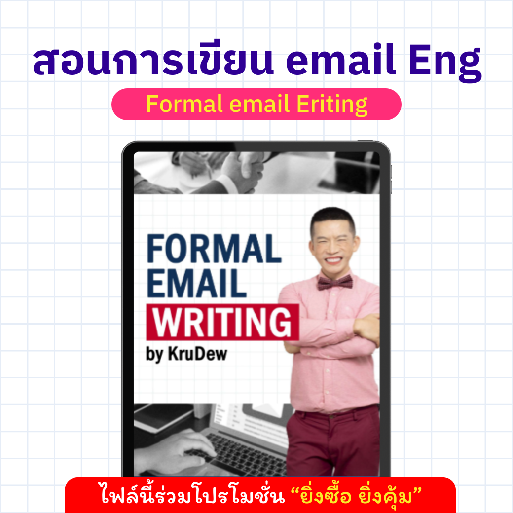 E-Book Formal email writing สอนเขียนเมล Eng – KruDew Store