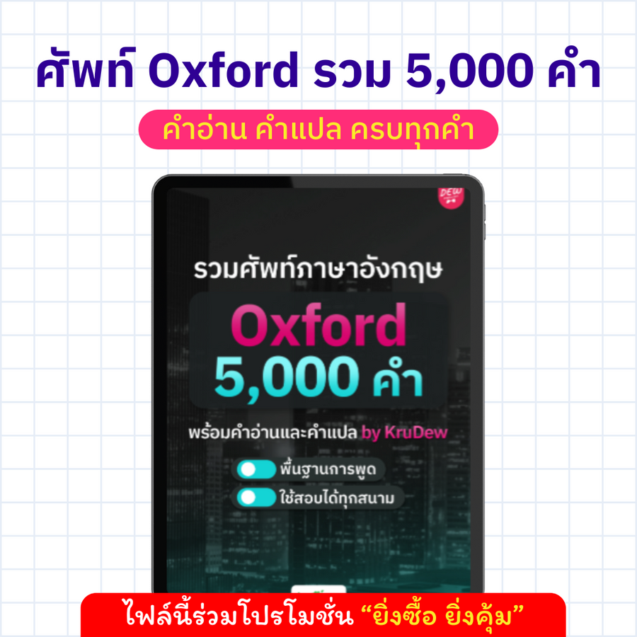 KruDew English ติวอังกฤษออนไลน์ – KruDew Store