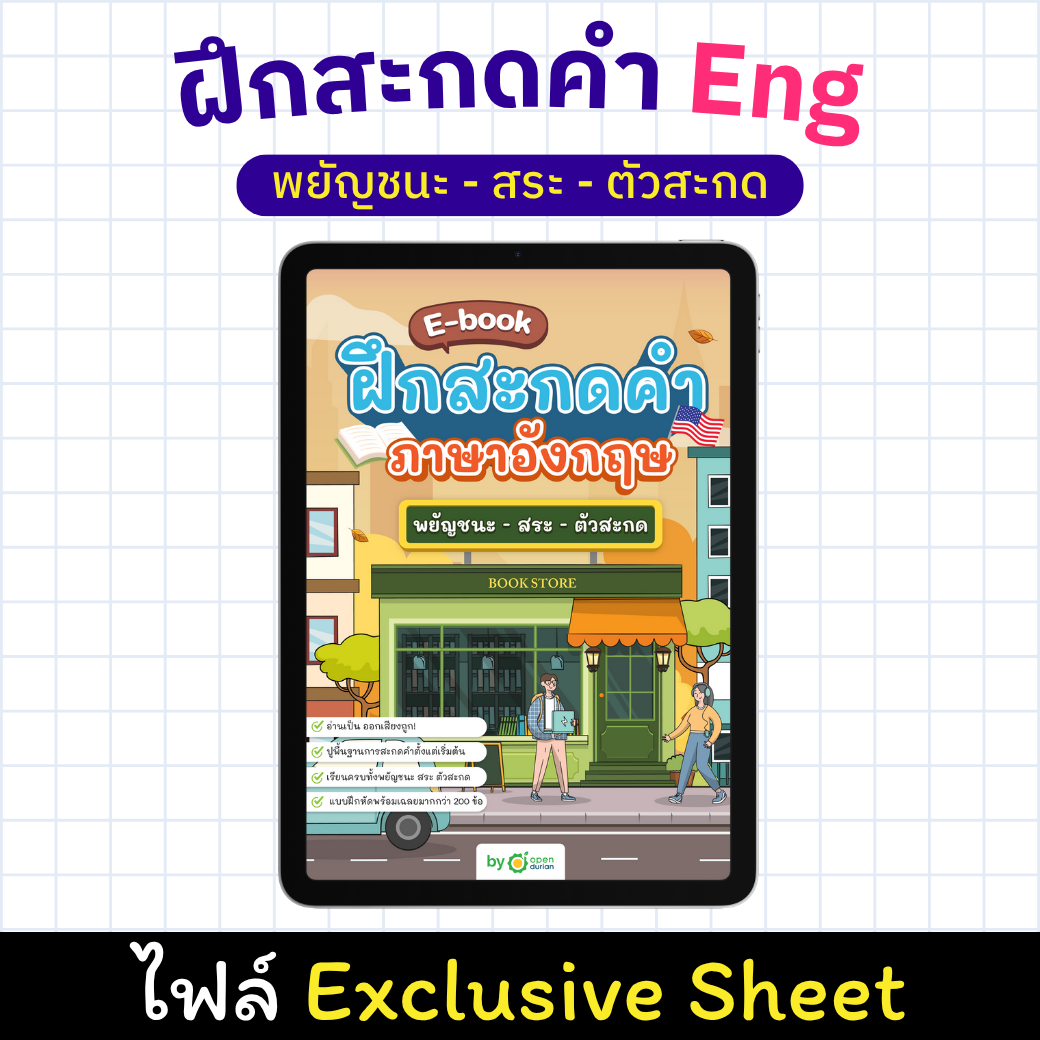 E-Book ฝึกสะกดคำภาษาอังกฤษ พยัญชนะ - สระ - ตัวสะกด [Exclusive Sheet] – KruDew Store
