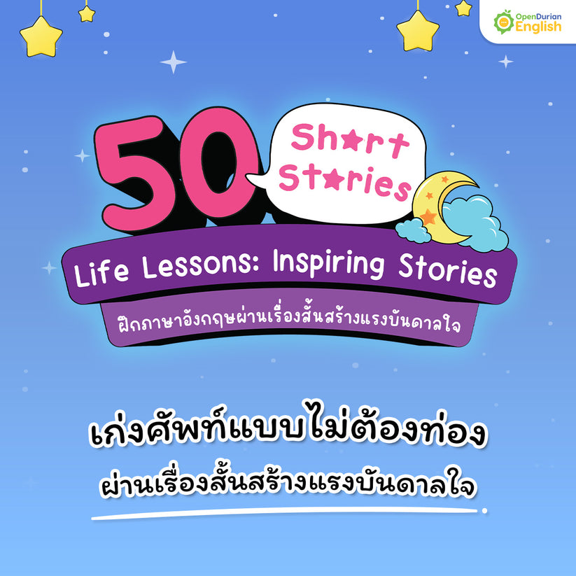 หนังสือ 50 Short Stories: Life Lessons: Inspiring Stories เรื่องสั้นสร ...